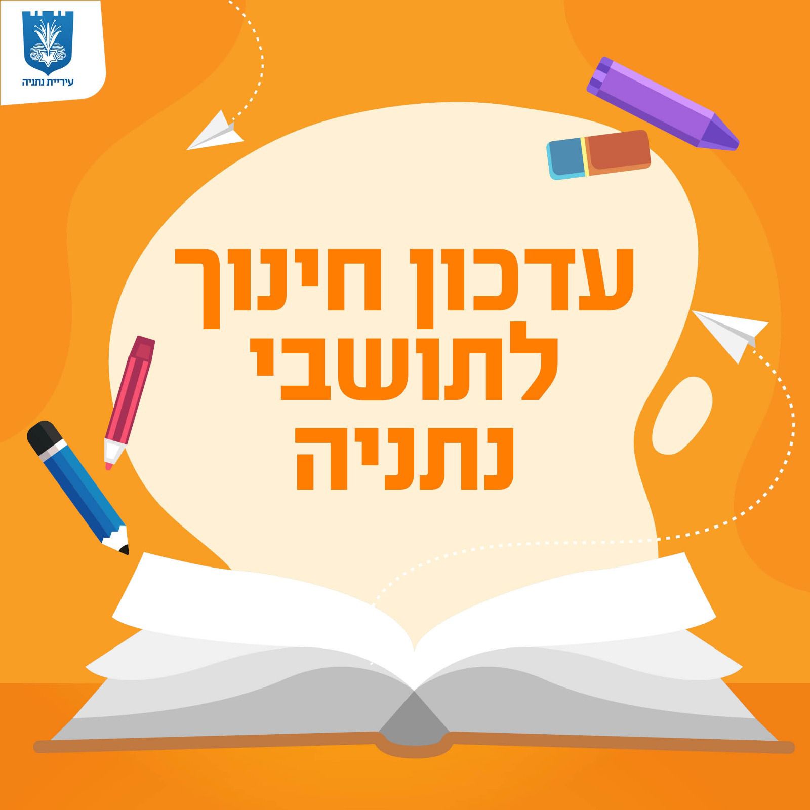 Dear Residents | Netanya Municipality