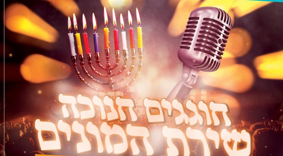 Mass Hanukah singing event | Netanya Municipality